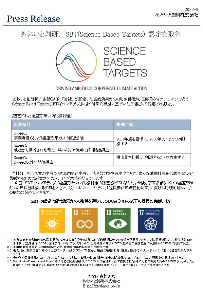 SBT(Science Based Targets)認定を取得しました｜専門家ネットワークを束ね地域に貢献する｜あおいと創研株式会社